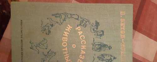 О.Сетон-Томпсон. Рассказы о животных
