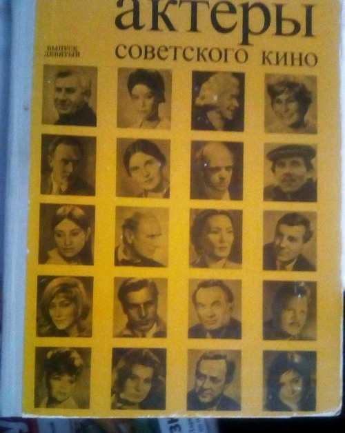 Книга актёры советского кино