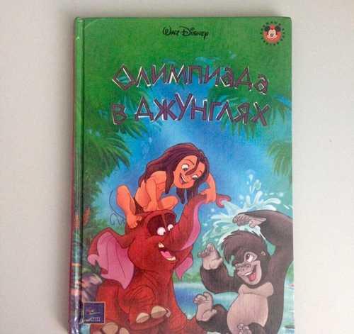 Книга "Олимпиада в джунглях", Disney