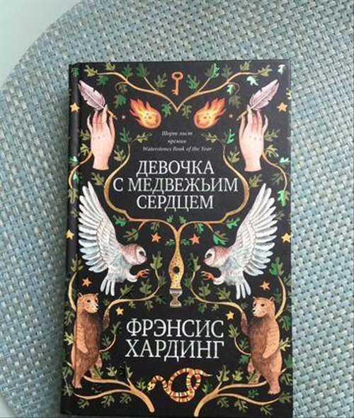 Книга «девочка с медвежьим сердцем»