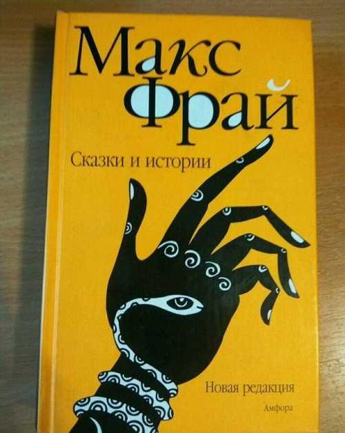 Макс Фрай. Сказки и истории