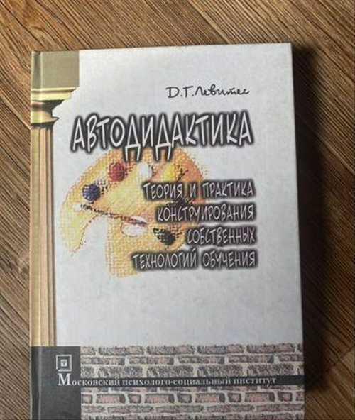 Книга Д.Г. Левитеса 2003 г «Автодидактика: теория