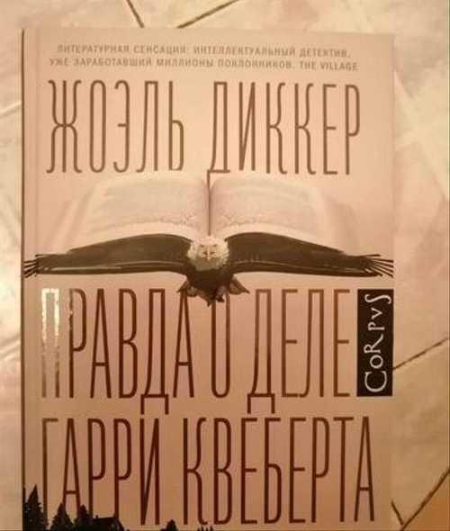 "Правда о деле Гарри Квеберта" Д. Жоэль | Festima.Ru – частные объявления