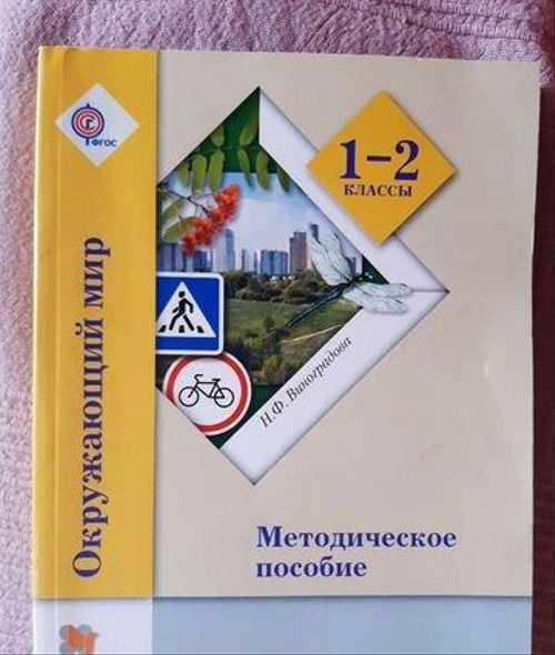 Виноградова, методическое пособие 1-2 класс