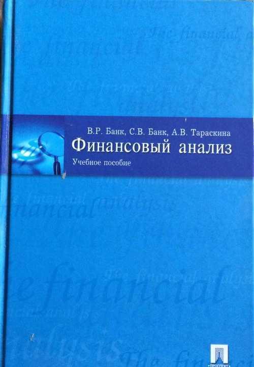 Учебное пособие "Финансовый анализ" В.Р.Банк