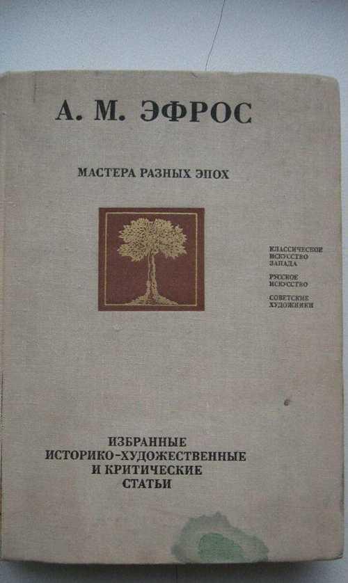 Книга Абрама Эфроса "Мастера разных эпох"