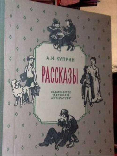 А.И.Куприн,Рассказы.1972 год