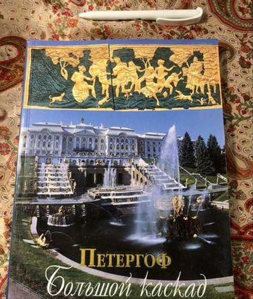 Петергоф Большой Каскад