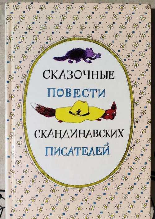 Книга детская Сказочные повести скандинавских писа