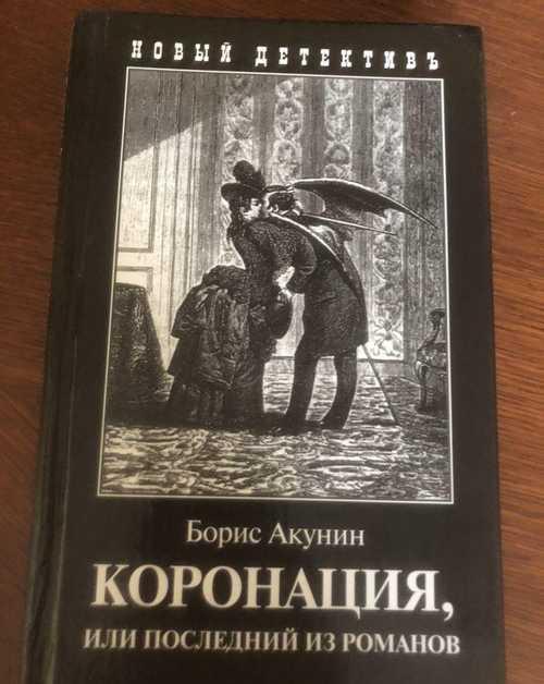 Борис Акунин «Коронация, или последний из романов»