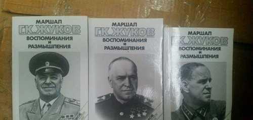 Маршал Г.К.Жуков воспоминания и размышления