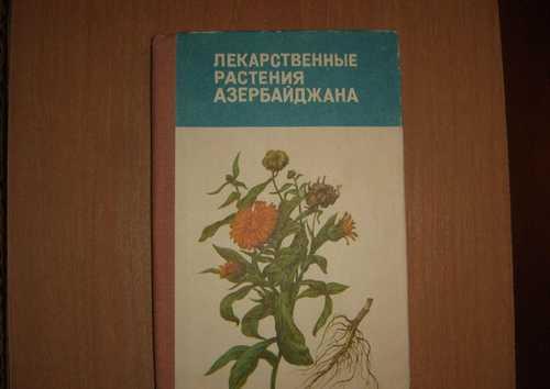 Лекарственные Растения Азербайджана (Баку 1988 г)