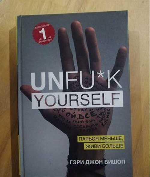 Гэри Джон Бишоп "Unfu*k yourself"