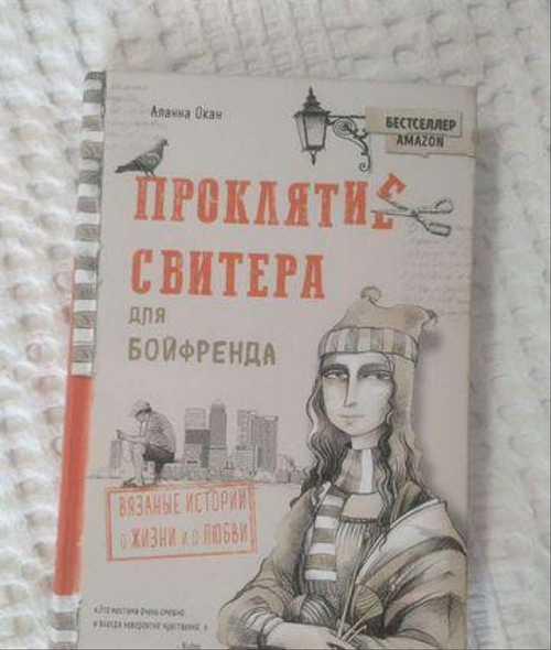 Книга проклятие свитера для бойфренда