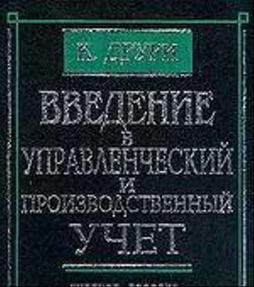 Друри Введение в управленческий и производ. учет