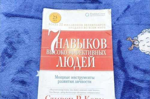 Книга "7 навыков высокоэффетивных людей" (Стивен К