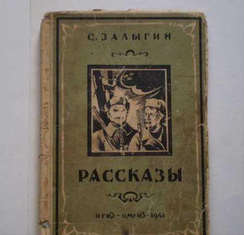 Книга С. Залыгин 1941 год рассказы