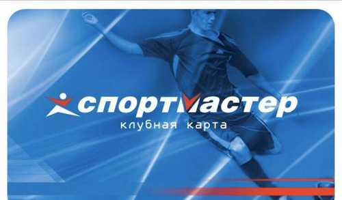 Клубная карта спортмастер