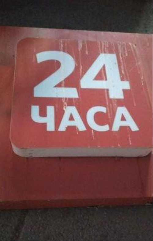 Светодиодный светильник "24 часа". Б/у
