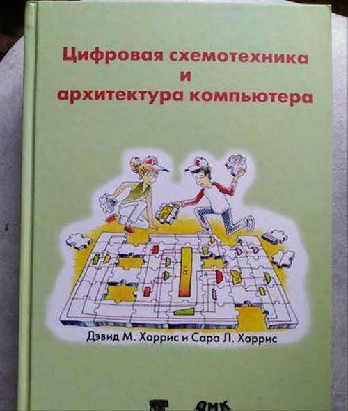 Цифровая схемотехника и архитектура компьютера. Цифровая схемотехника и архитектура компьютера Харрис. Книга цифровая схемотехника и архитектура компьютера.