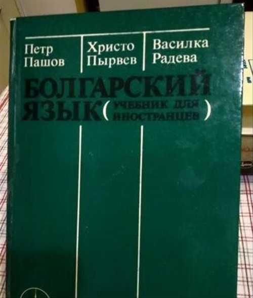 Болгарский язык,учебник.словарь