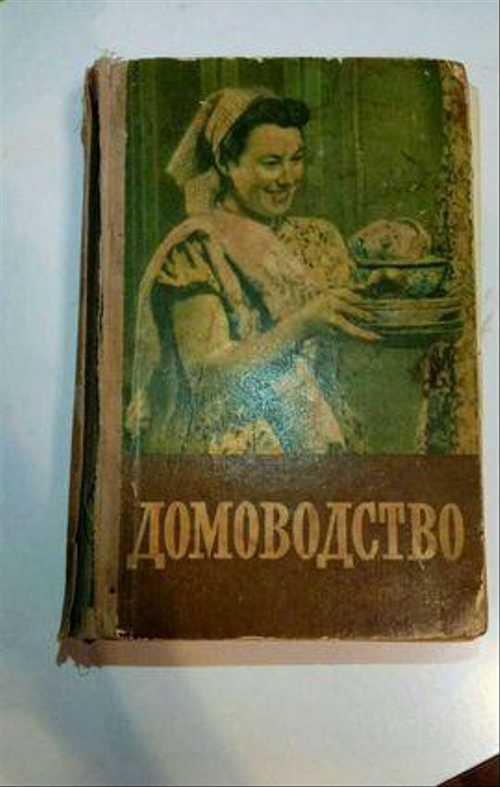 Книга Домоводство 1957г