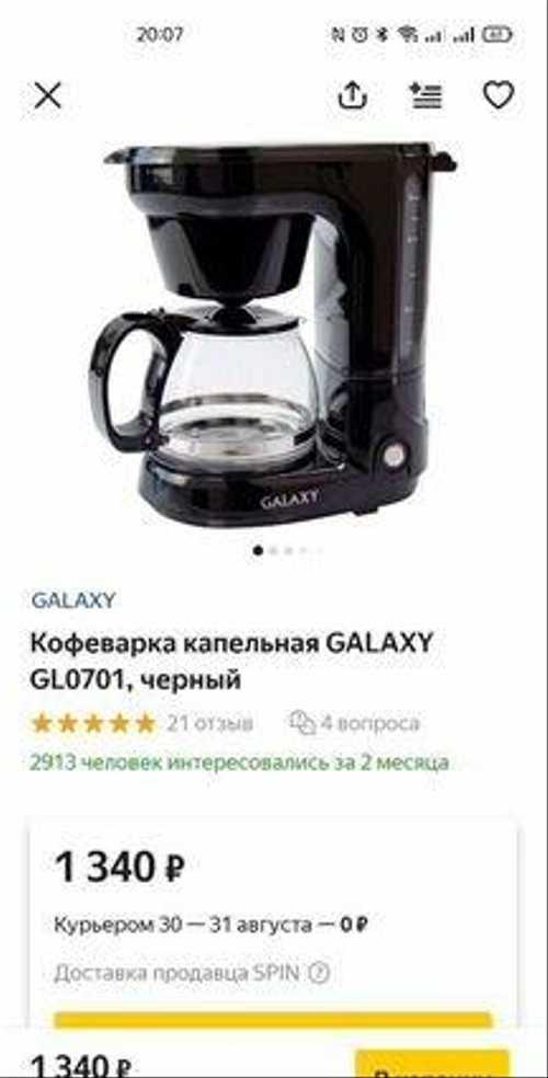 Кофеварка капельная Galaxy GL 0701 черный