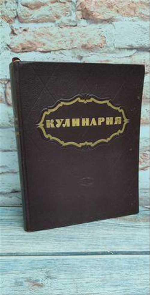 Кулинария 1959 г