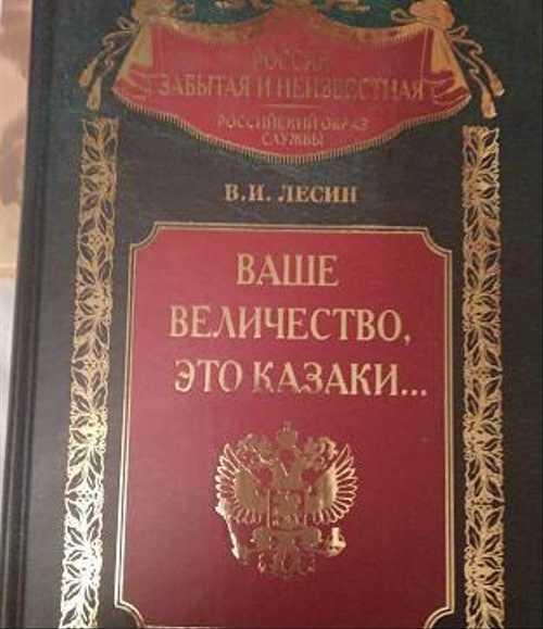 Ваше величество остановитесь. Джигитовка Казаков по Белу свету книга.