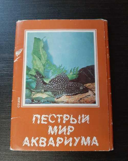 Набор открыток "Пестрый мир аквариума" 1984г