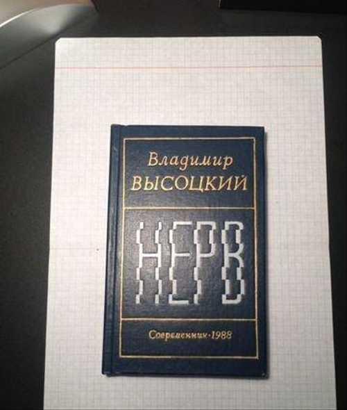 Книга Владимир Высоцкий "нерв" 1988