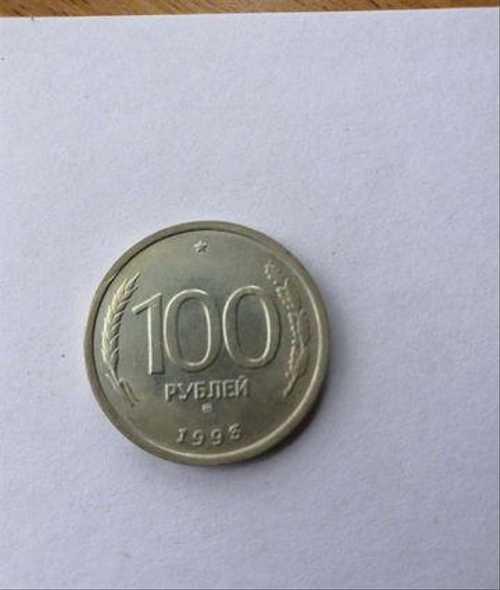 Монета 100 рублей 1993г