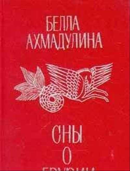 Произведение бела. Белла Ахмадулина сны о Грузии. Белла Ахмадулина сборник сны о Грузии. Книга Ахмадулиной сны о Грузии. Белла Ахмадулина в Грузии сборники 