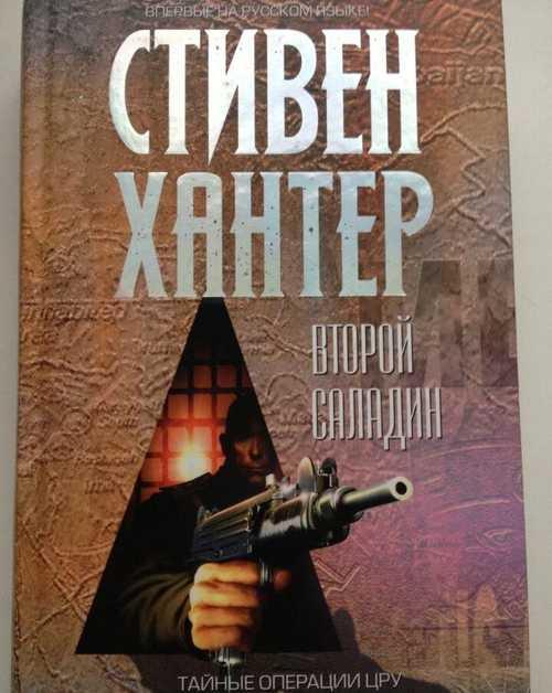 Стивен Хантер " Второй саладин" и ". И Ад.", жзл