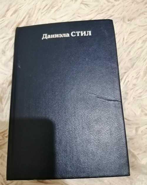 Книги Даниэлы Стил