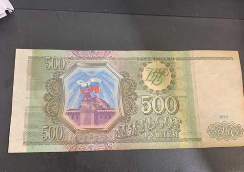 500 рублей 1993 года