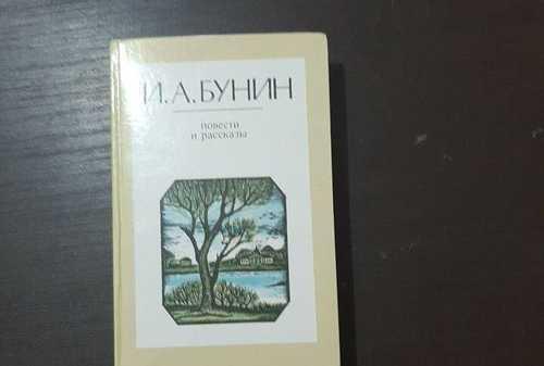 Книга. И.А.Бунин 1985г. Повести и Рассказы