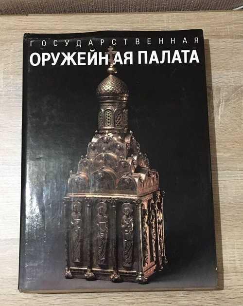 Книга Государственная оружейная палата