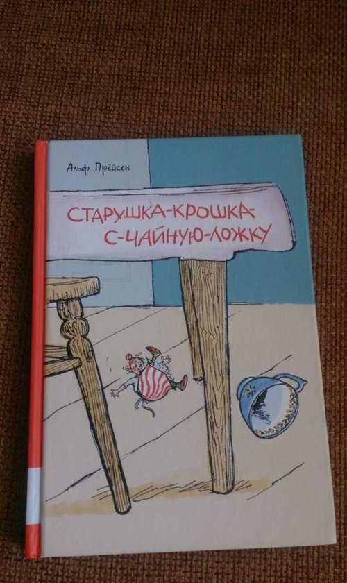 Книга "Старушка-крошка-с-чайную- ложку"