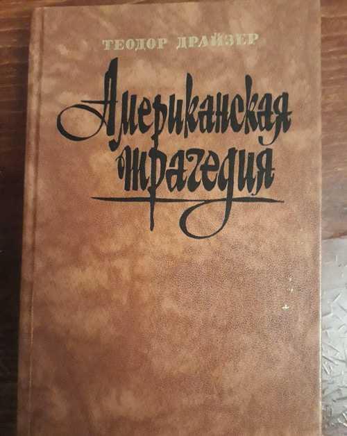 Американская трагедия Т.Драйзер в 2-х томах