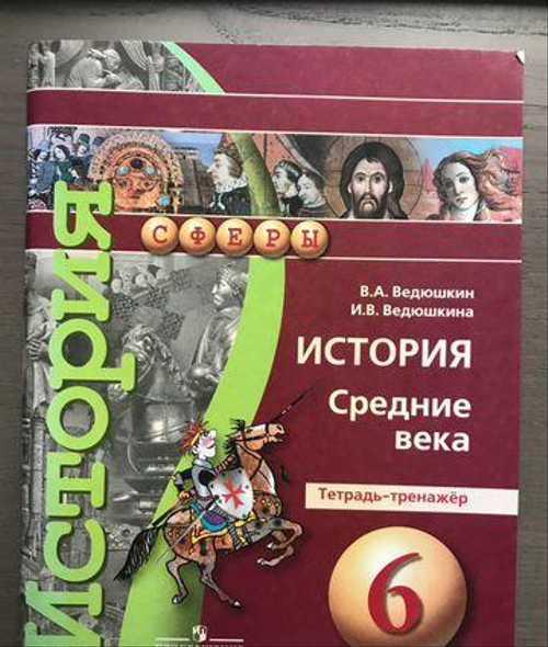 История ведюшкин. История средних веков ведюшкин 6 класс картинки.