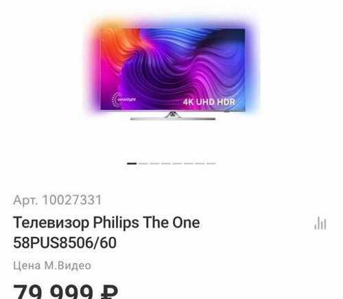 Philips The One 58PUS8506/60 (58 дюйм) гарантия