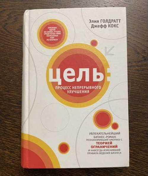 Э. Голдрат, Д. Кокс Цель: процесс непрерывного улу