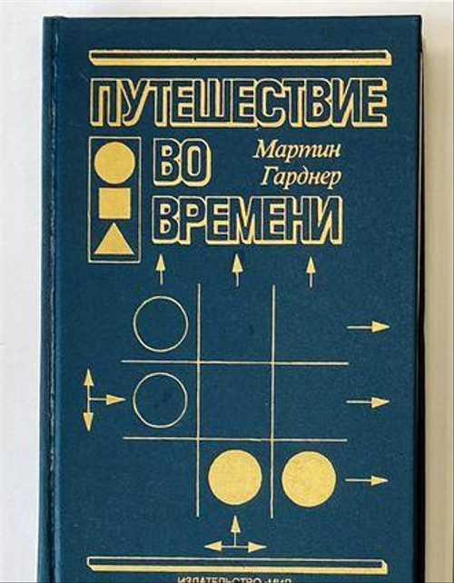Гарднер Мартин. Путешествие во времени