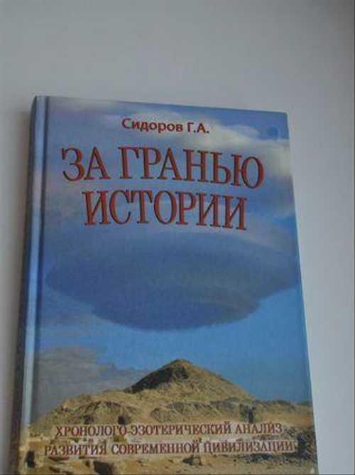 Книга Георгия Сидорова "За гранью истории"