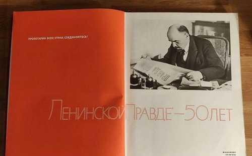 50 лет ленинской правде