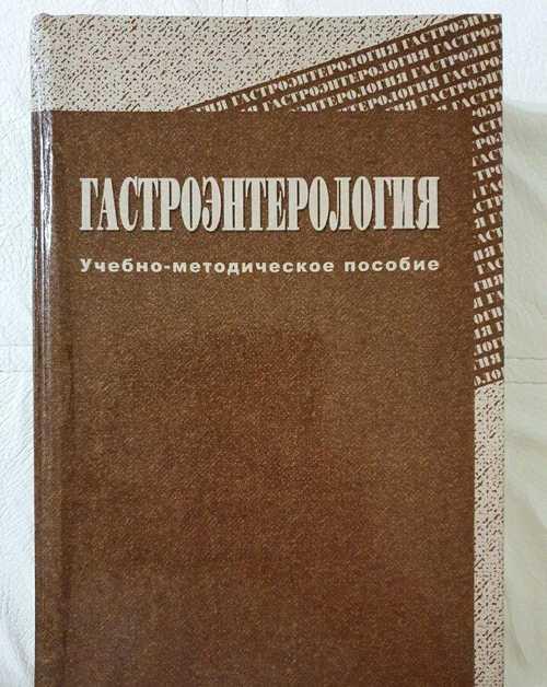 Книга "Гастроэнтерология"