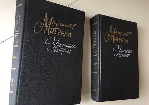 Книга «Унесённые ветром» Маргарет Митчелл 2тома