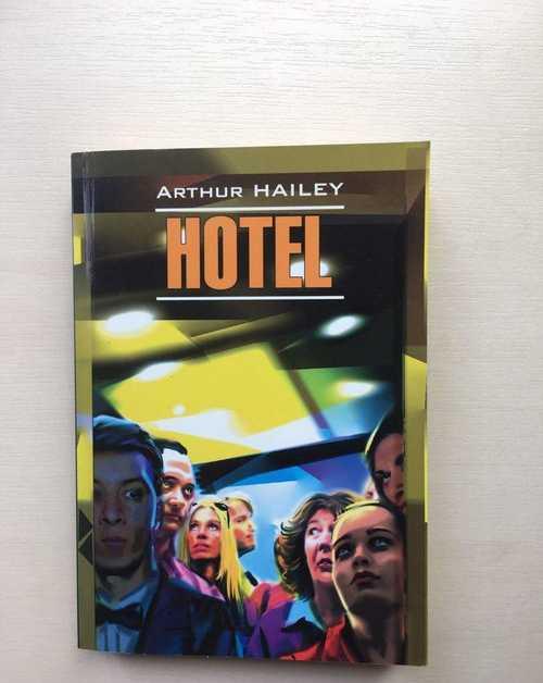 Arthur Hailey Hotel книга на английском