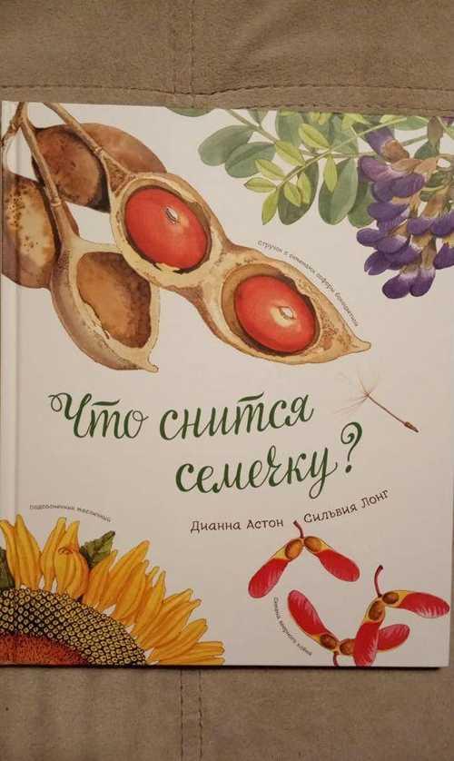 Книга детская Что снится семечку